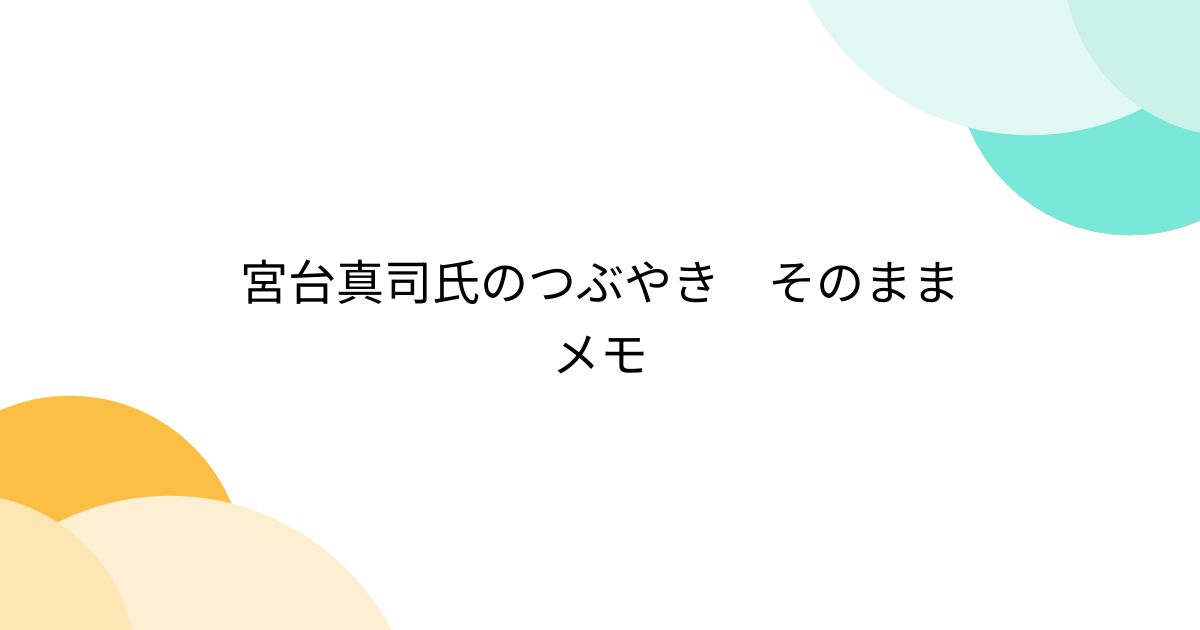 宮台真司氏のつぶやき そのままメモ - posfie