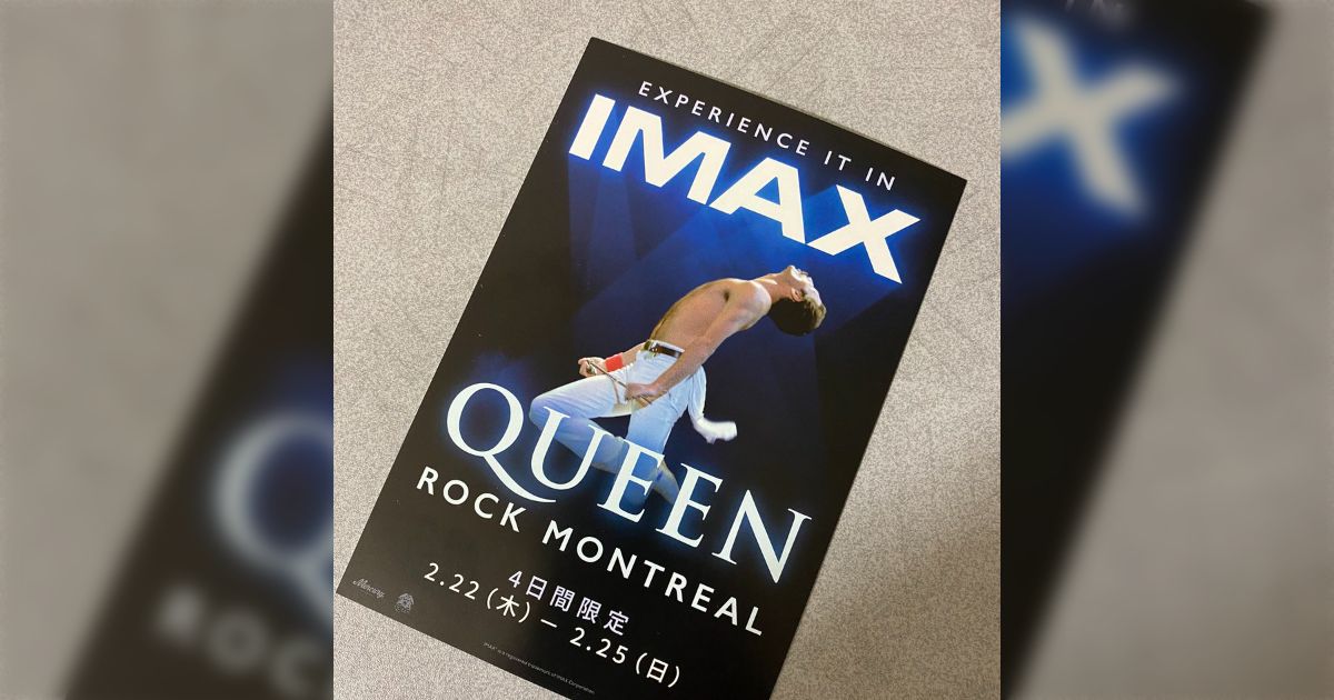 【産毛までみえる】『QUEEN ROCK MONTREAL』IMAX上映感想まとめ【巨人ライブみたい】 - Togetter [トゥギャッター]