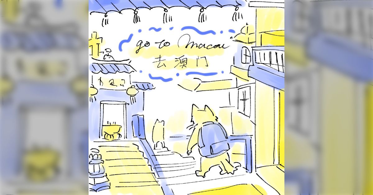 2024.10_マカオ香港 - posfie