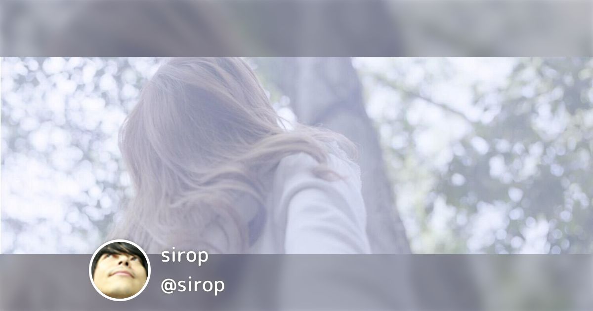 sirop(@sirop)のまとめ - posfie