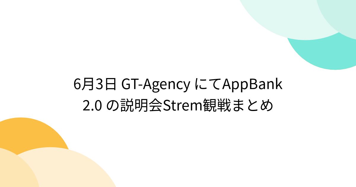 6月3日 GT-Agency にてAppBank 2.0 の説明会Strem観戦まとめ - posfie