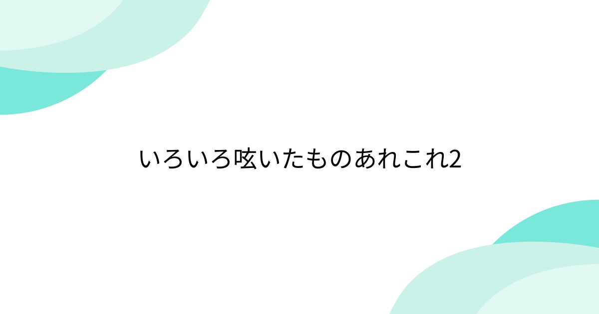 いろいろ呟いたものあれこれ2 - posfie