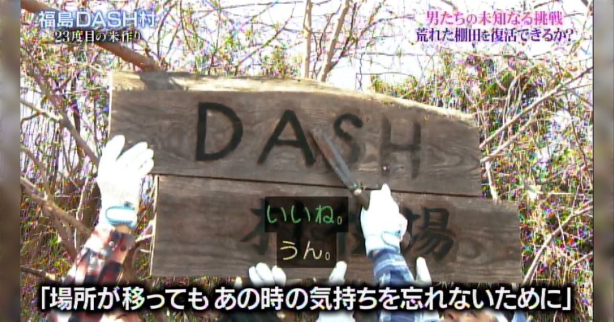 #鉄腕DASH 福島でTOKIO23度目の米作り始動、初の棚田に挑戦＆13年ぶり3000歩で韓国旅行チャレンジ - Togetter [トゥギャッター]