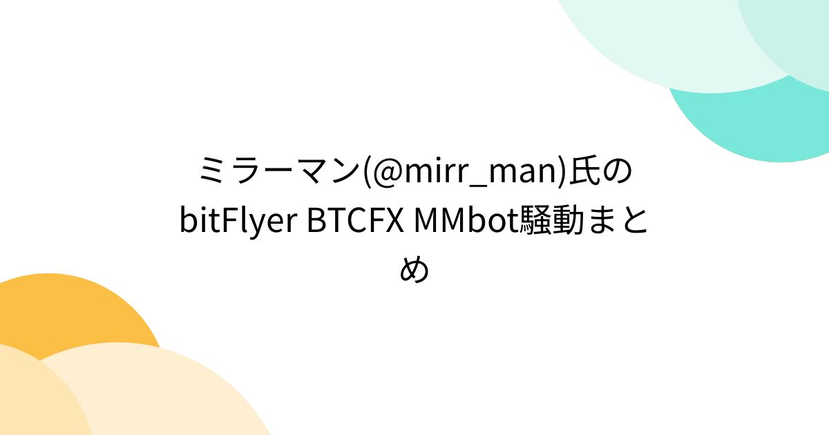 ミラーマン(@mirr_man)氏のbitFlyer BTCFX MMbot騒動まとめ - posfie