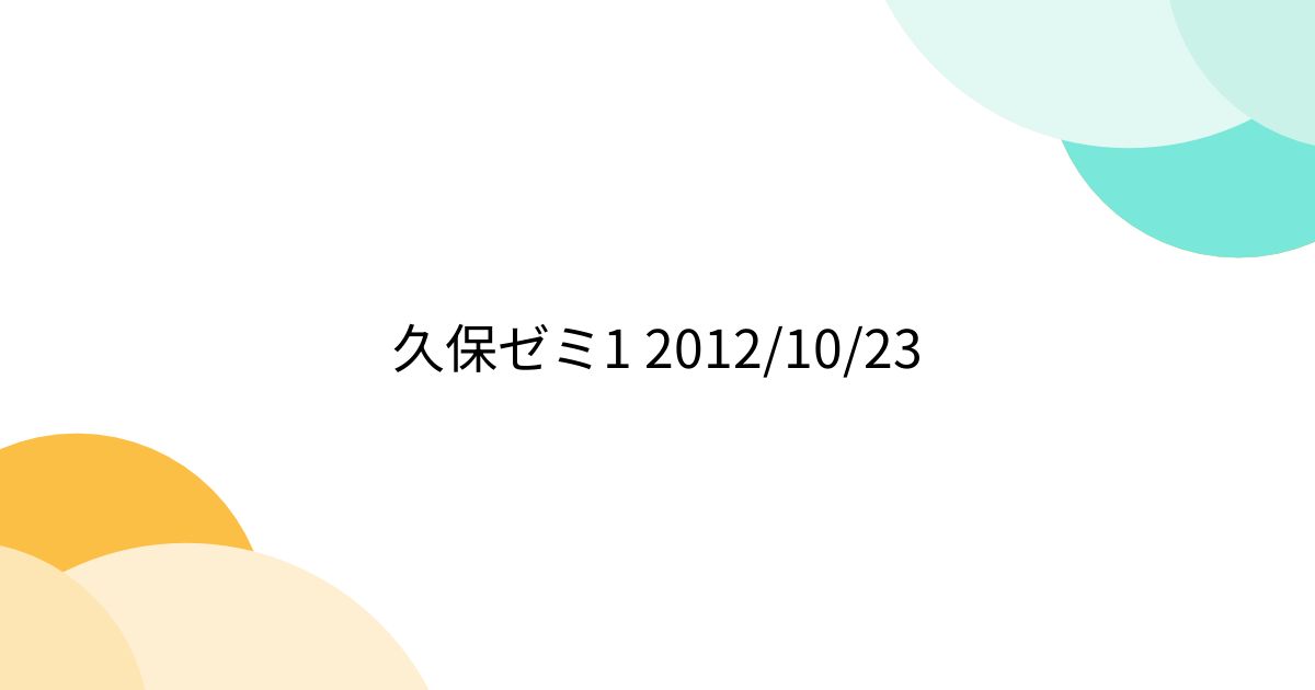 久保ゼミ1 2012/10/23 - posfie