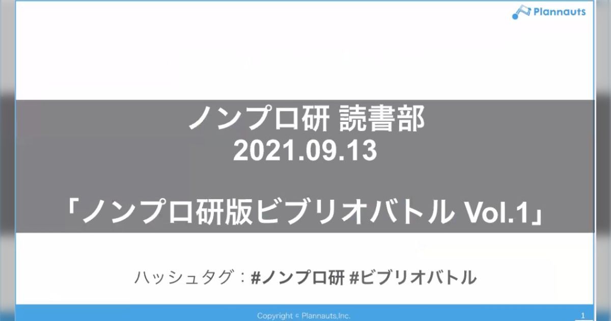ノンプロ研 読書部 おすすめ書籍紹介イベント「ノンプロ研版ビブリオバトル Vol.1」 - posfie