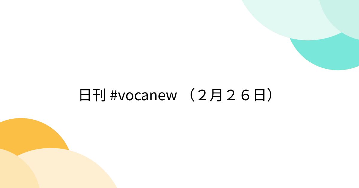 日刊 #vocanew （2月26日） - posfie