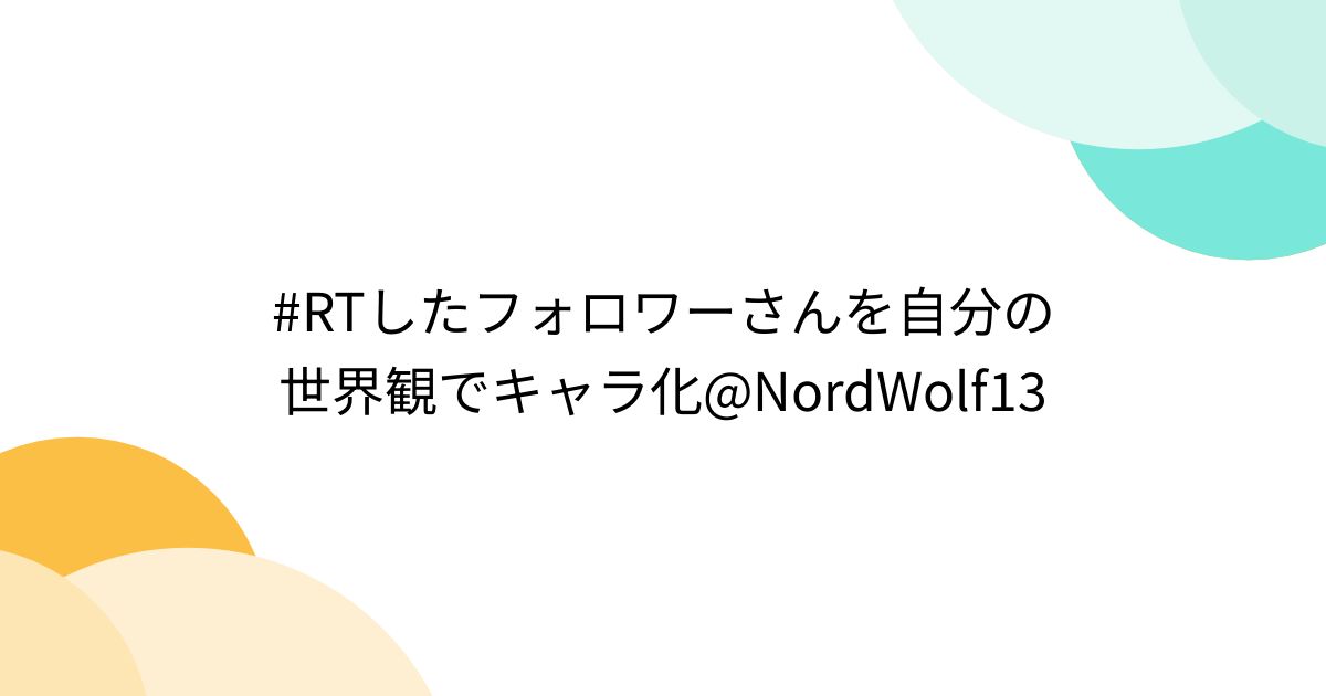#RTしたフォロワーさんを自分の世界観でキャラ化@NordWolf13 - posfie