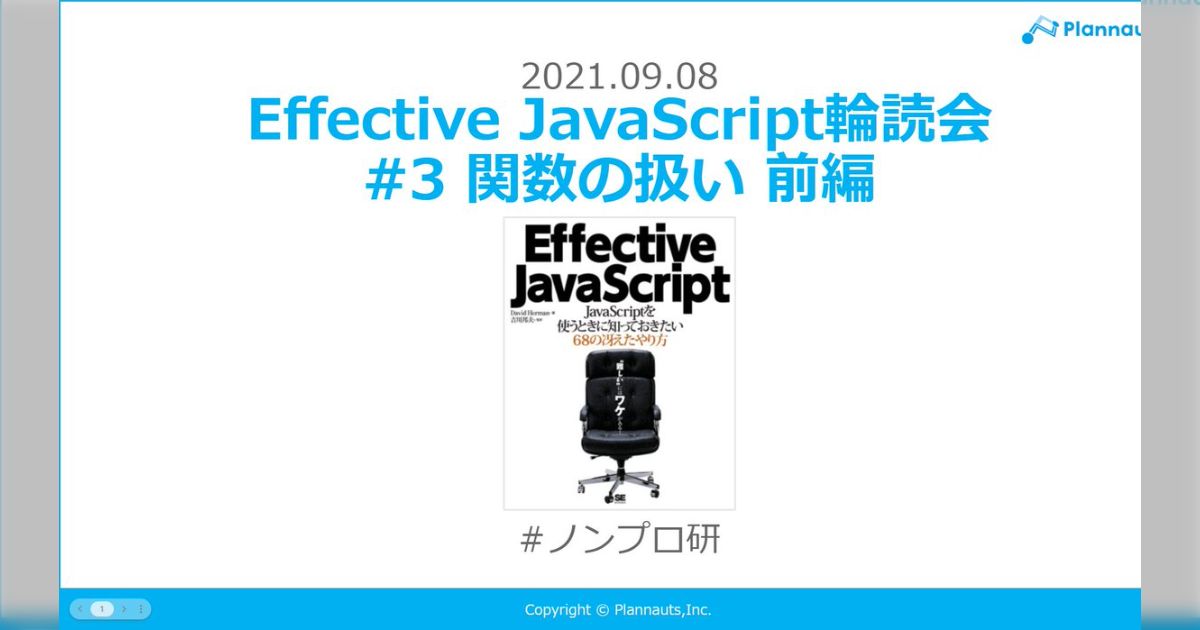 ノンプロ研 Effective JavaScript輪読会#3 - posfie