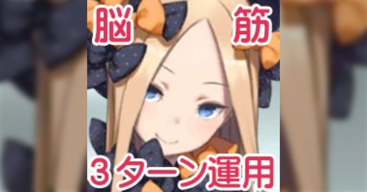 【FGO】アビゲイル3ターン周回運用まとめ - posfie