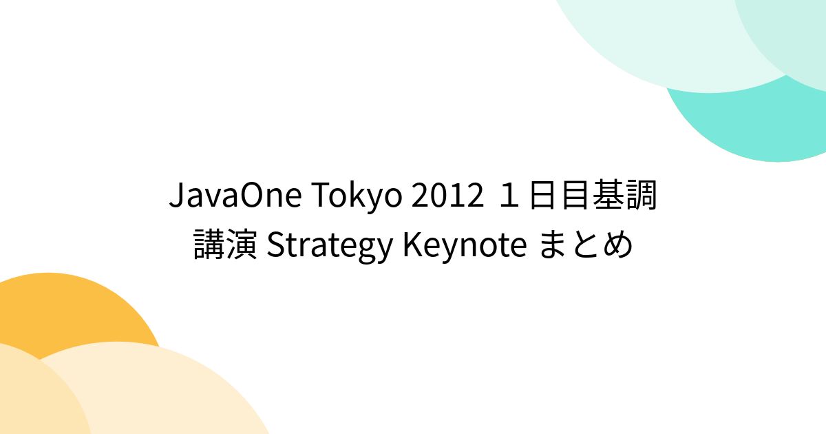 JavaOne Tokyo 2012 1日目基調講演 Strategy Keynote まとめ - posfie