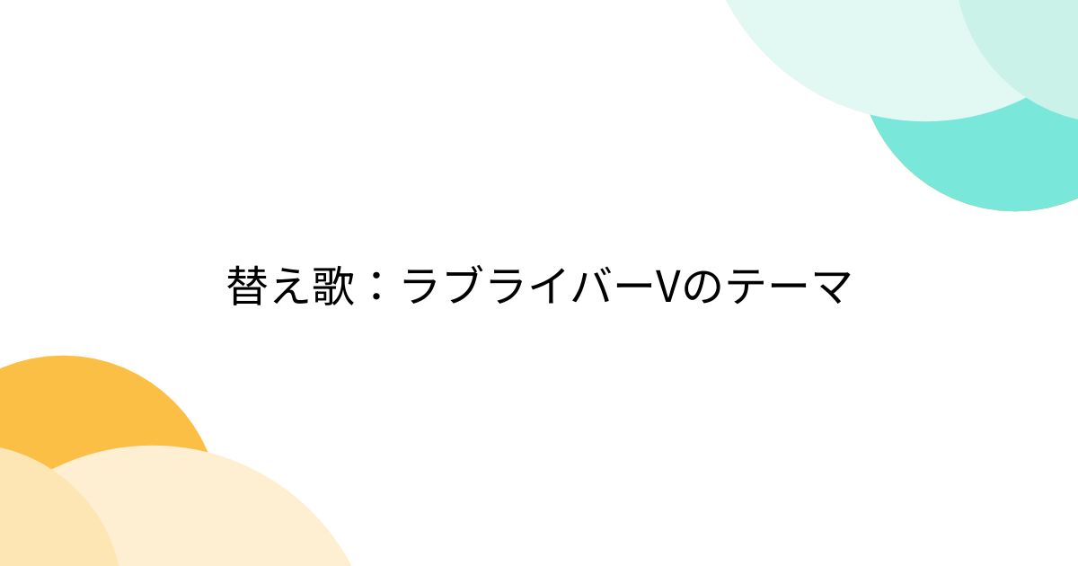 替え歌：ラブライバーVのテーマ - posfie