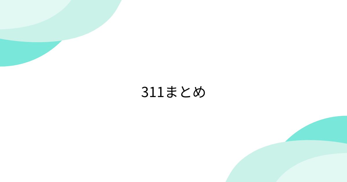 311まとめ - posfie