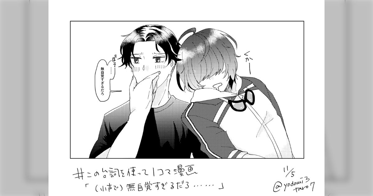 【筋トレ】ぶぜくわ140字SSと一コマ漫画まとめ - posfie