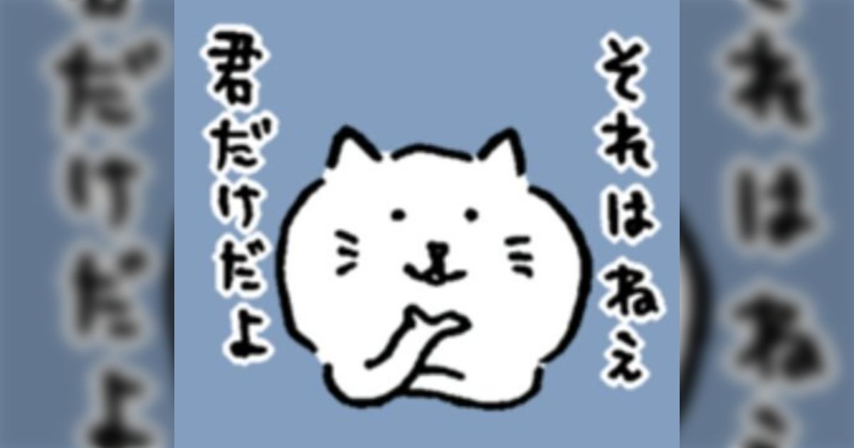 【私録】わしが悪いのか。 - posfie