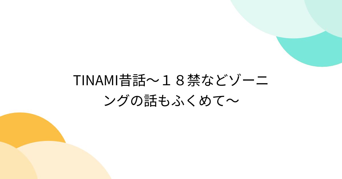 TINAMI昔話～18禁などゾーニングの話もふくめて～ (2ページ目) - Togetter [トゥギャッター]