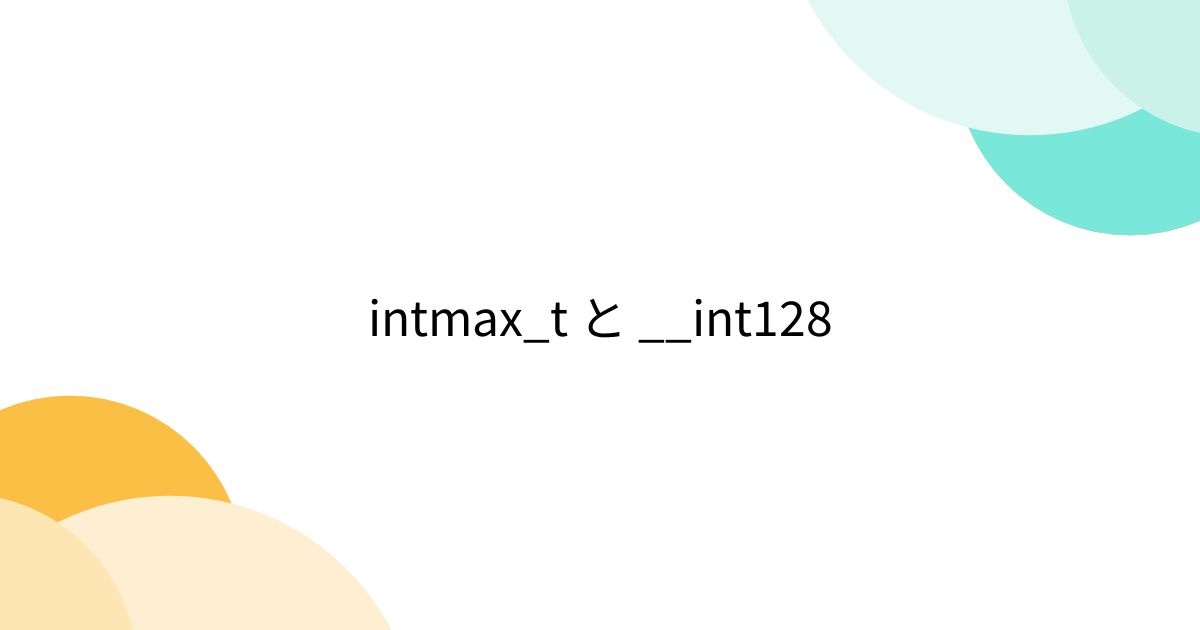 intmax_t と __int128 - Togetter [トゥギャッター]