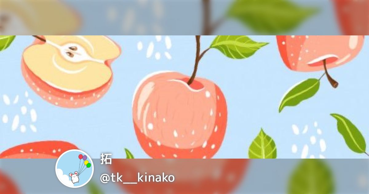 拓(@tk__kinako)のまとめ - posfie