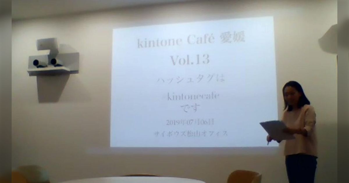 kintone Café 愛媛 Vol.13 - posfie