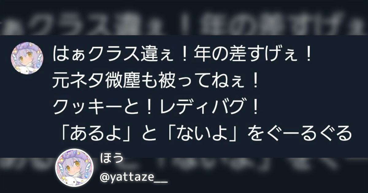 ほう(@yattaze__)のまとめ - posfie