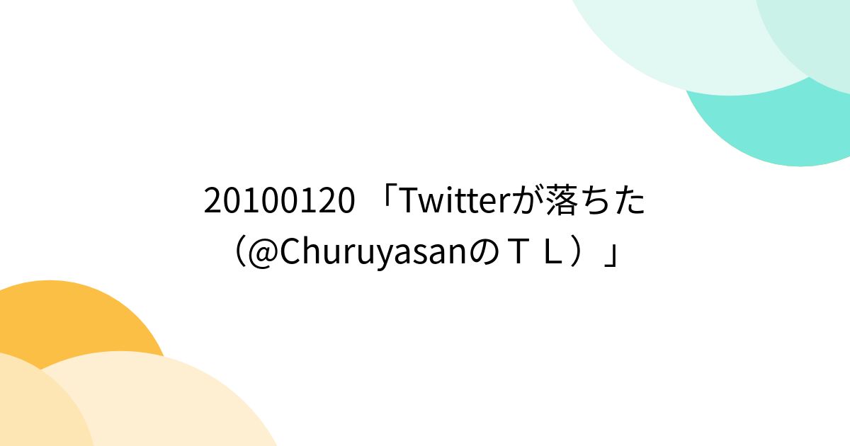 20100120 「Twitterが落ちた（@ChuruyasanのTL）」 - posfie