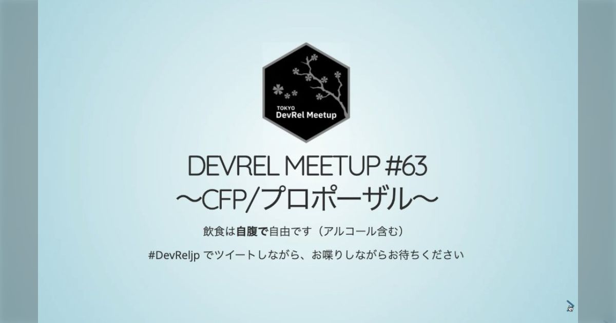 #DevReljp # 63 -CFP/プロポーザル- @devreltokyo #公式ツイートまとめ - Togetter [トゥギャッター]