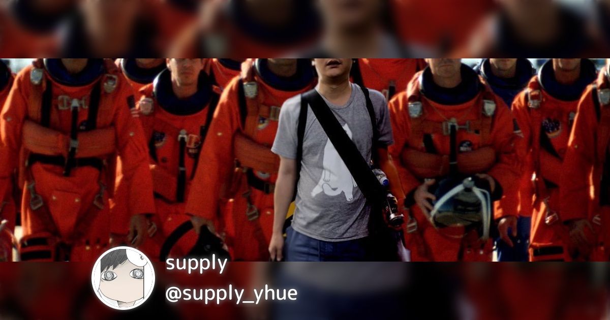 supply(@supply_yhue)のまとめ - posfie