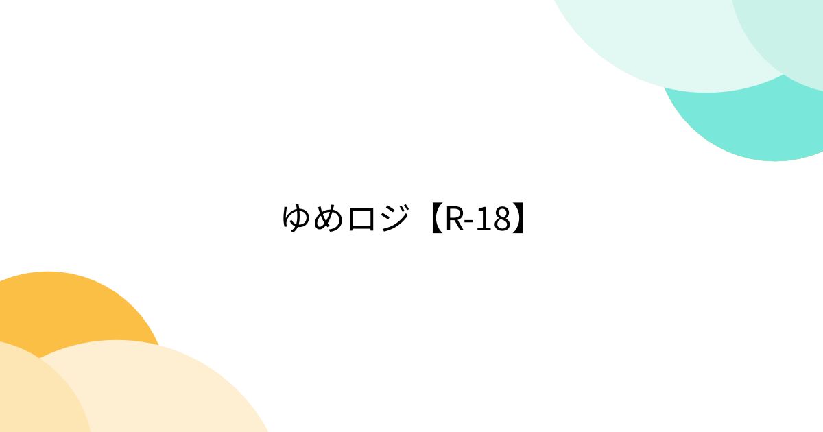 ゆめロジ【R-18】 - posfie