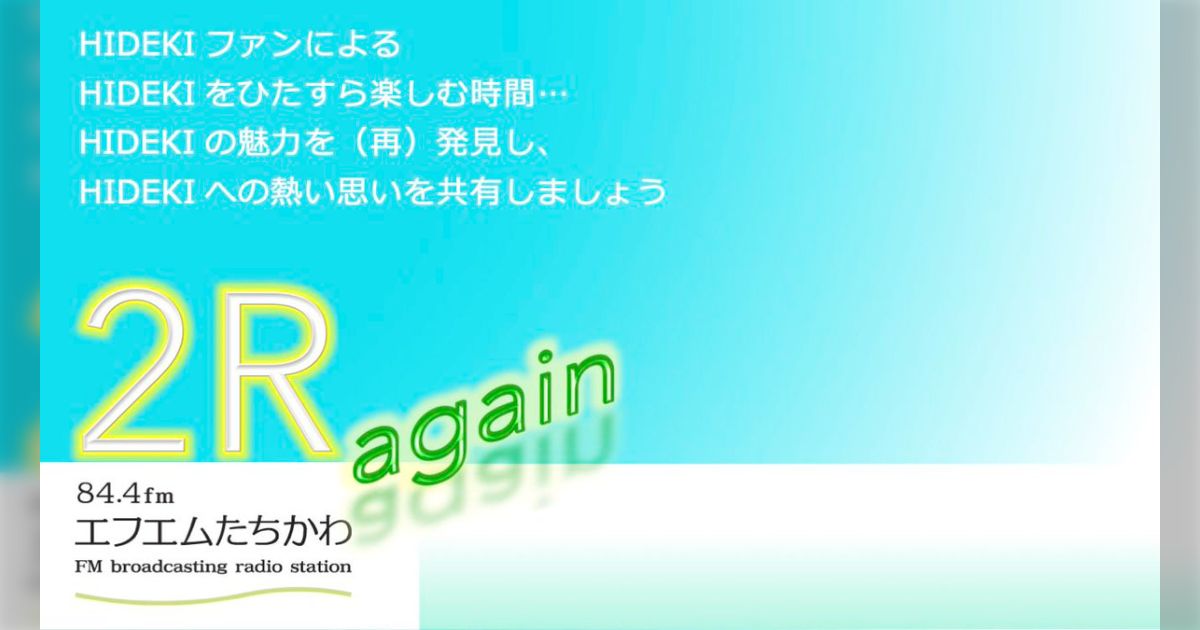 ラジオ番組『2R again』Vol.20 - posfie