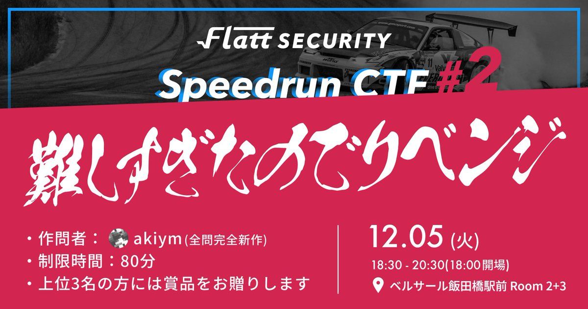 2023/12/5開催 Flatt Security Speedrun CTF #2 #Flatt_Security_Speedrun_CTF - Togetter [トゥギャッター]