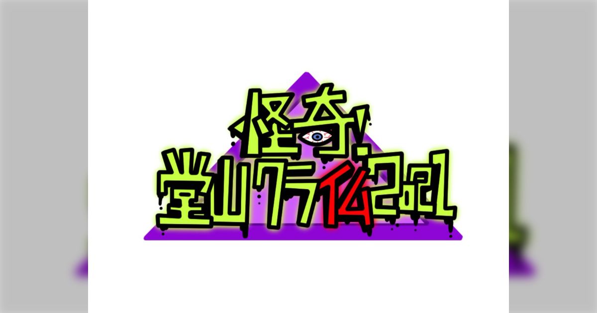 怪奇！ 堂山クライム2021【感想まとめ】 - posfie