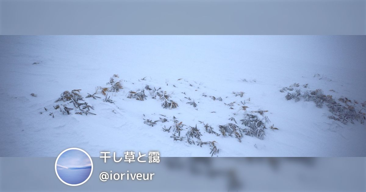 干し草と靄(@ioriveur)のまとめ - posfie