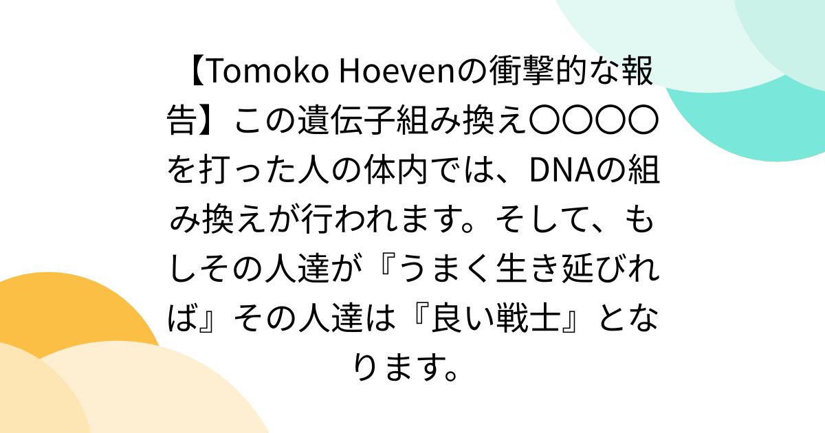 【Tomoko Hoevenの衝撃的な報告】この遺伝子組み換え〇〇〇〇を打った人の体内では、DNAの組み換えが行われます。そして、もしその人達 ...
