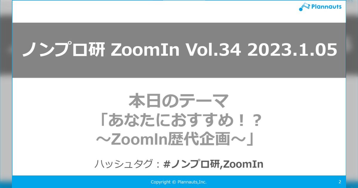 [ノンプロ研]ZoomIn vol.34 あなたにおすすめ！？～ZoomIn歴代企画～] - Togetter [トゥギャッター]