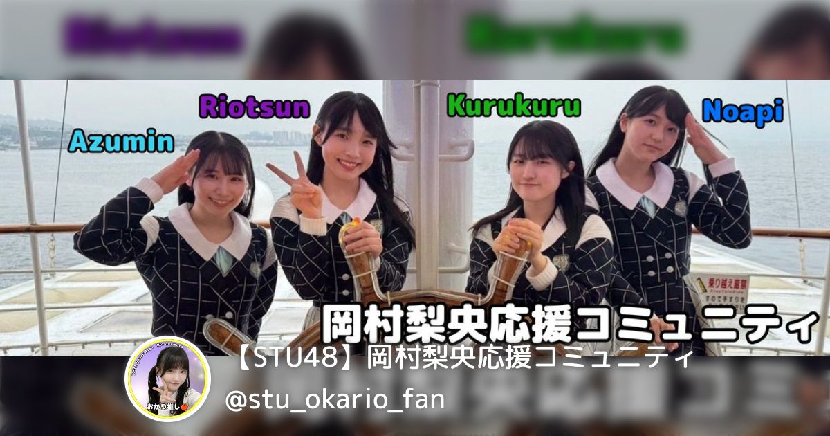 【STU48】岡村梨央応援コミュニティ(@stu_okario_fan)のまとめ - posfie