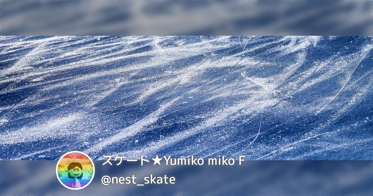 スケート★Yumiko miko F(@nest_skate)のまとめ - posfie