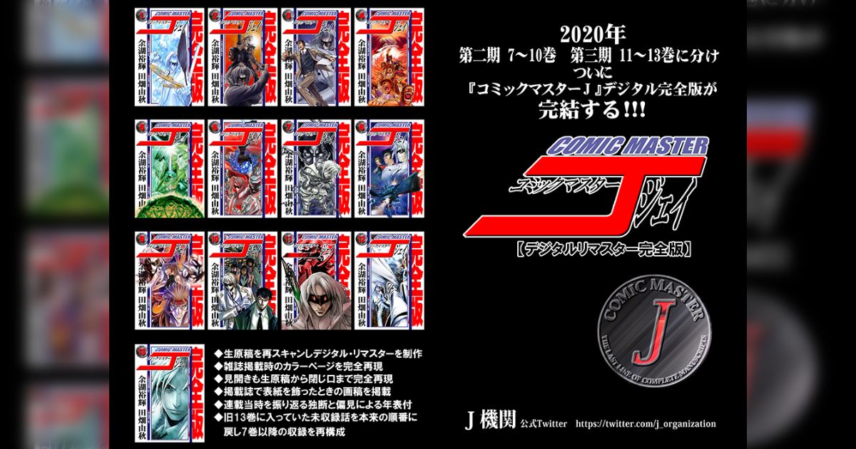 「コミックマスターJ 完全版」全巻分完成のお知らせ＆リマスター版収録(未公開)「真犯人は誰だ！」実況まとめ - Togetter [トゥギャッター]