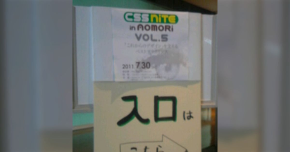 CSS Nite in AOMORI, Vol.5 - posfie