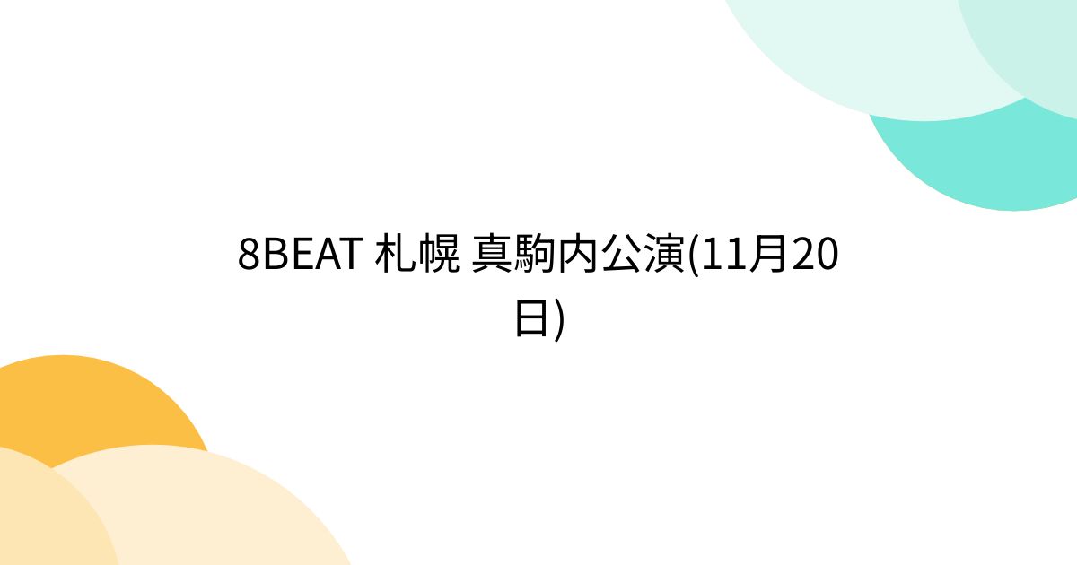 8BEAT 札幌 真駒内公演(11月20日) (3ページ目) - Togetter [トゥギャッター]