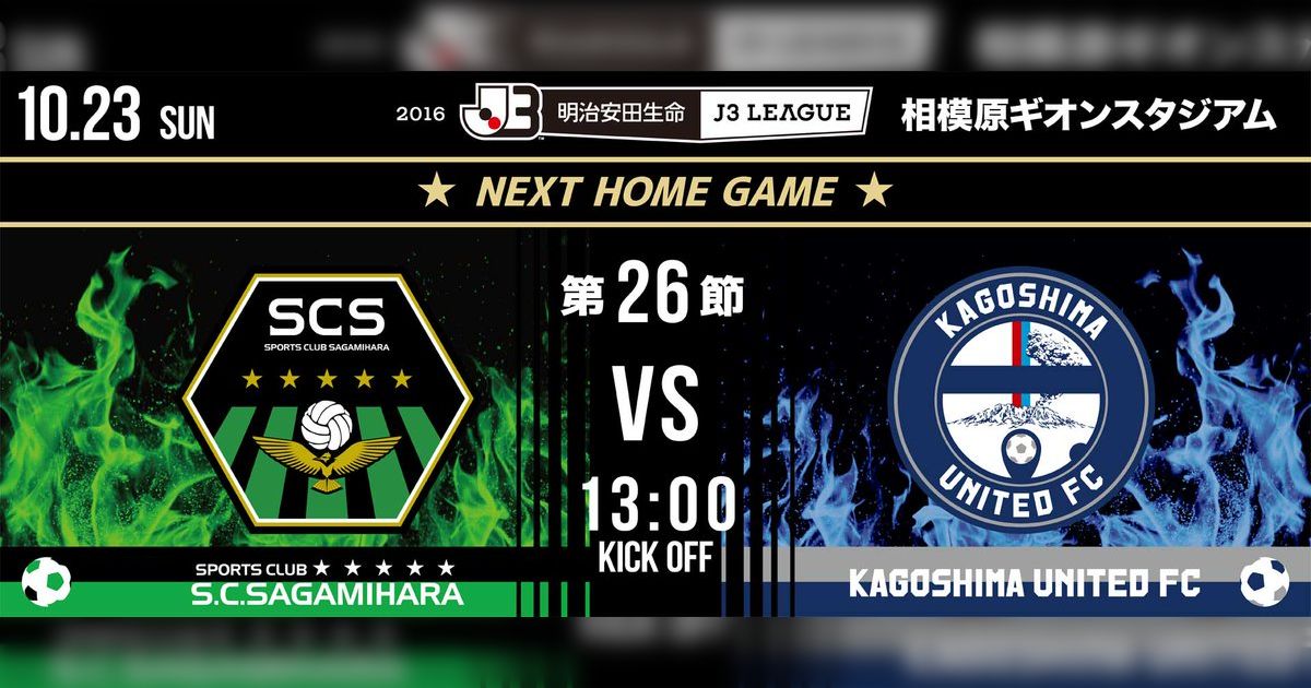 J3第26節 SC相模原 vs 鹿児島ユナイテッドFC 簡単まとめ - posfie