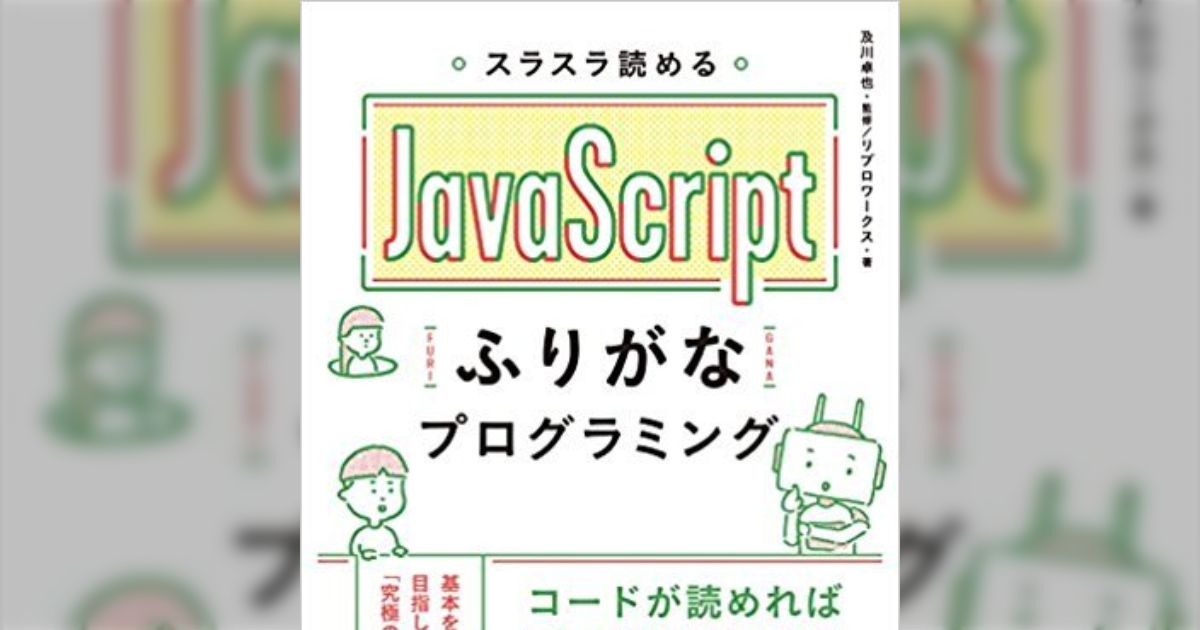 JavaScriptやPythonをスラスラ読める「ふりがなプログラミング」がスゴい - posfie