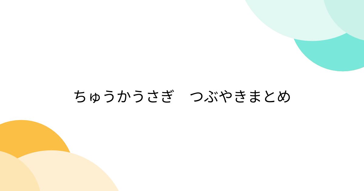 ちゅうかうさぎ つぶやきまとめ - posfie