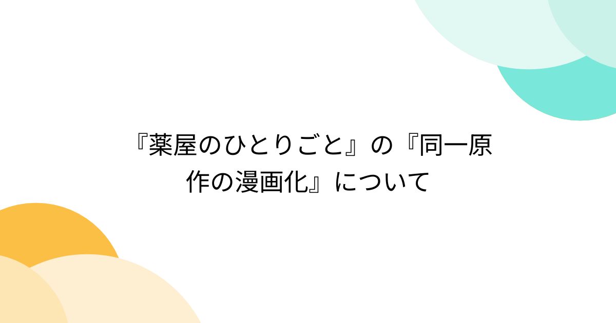 『薬屋のひとりごと』の『同一原作の漫画化』について - posfie