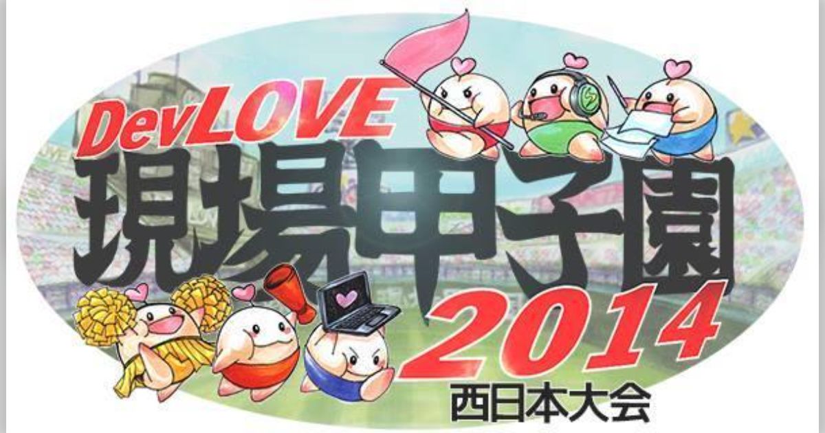 DevLOVE甲子園2014 西日本大会のまとめ #devlove #DevKan (2ページ目) - Togetter [トゥギャッター]