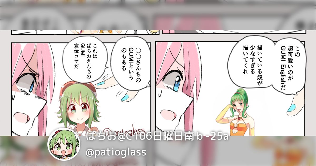 ぱちお@C106日曜日南b-25a(@patioglass)のまとめ - posfie