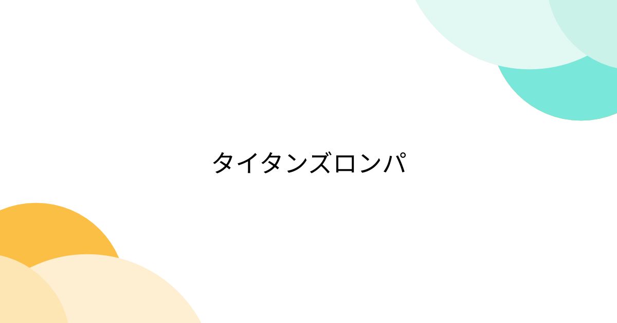 タイタンズロンパ - posfie