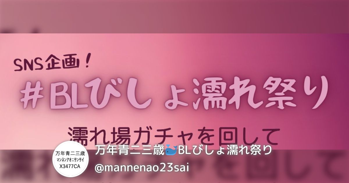 万年青二三歳🐳BLびしょ濡れ祭り(@mannenao23sai)のまとめ - posfie