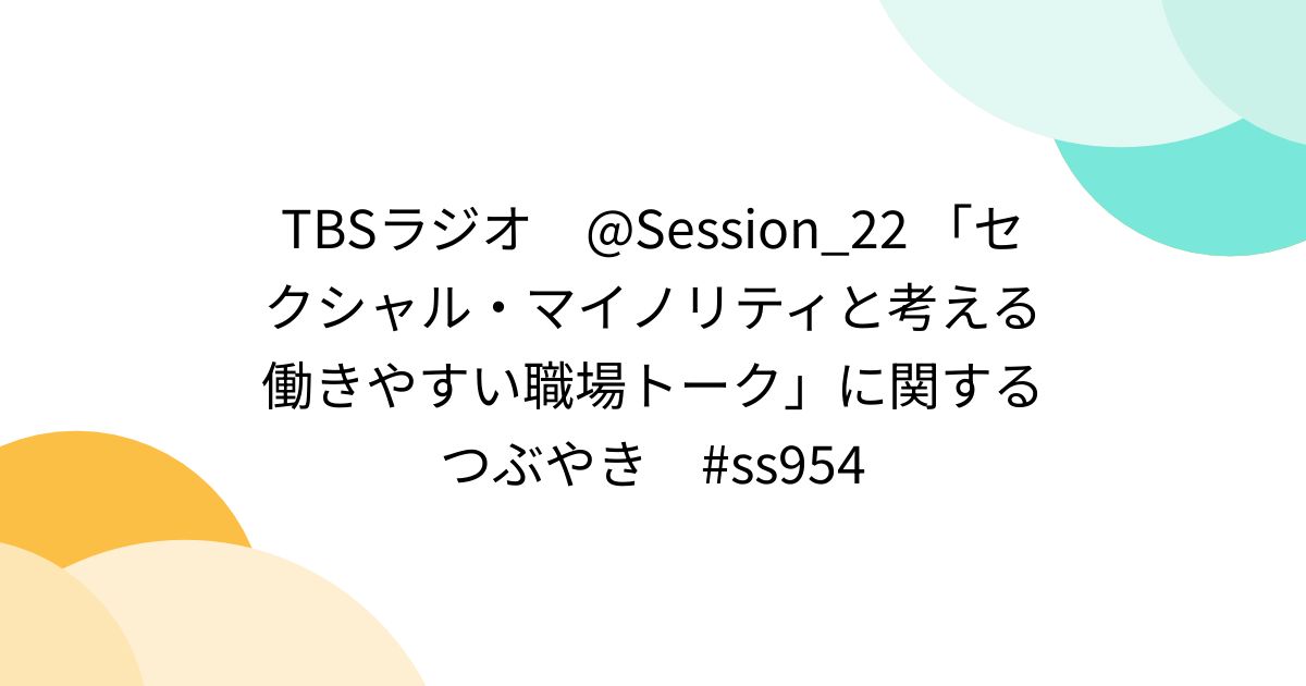 TBSラジオ @Session_22 「セクシャル・マイノリティと考える働きやすい職場トーク」に関するつぶやき #ss954 - Togetter [トゥギャッター]
