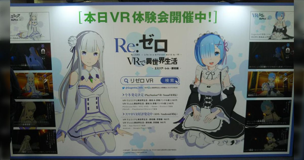 長蛇の列！MF文庫J 夏の学園祭2017「リゼロVR」体験レポート！ - posfie