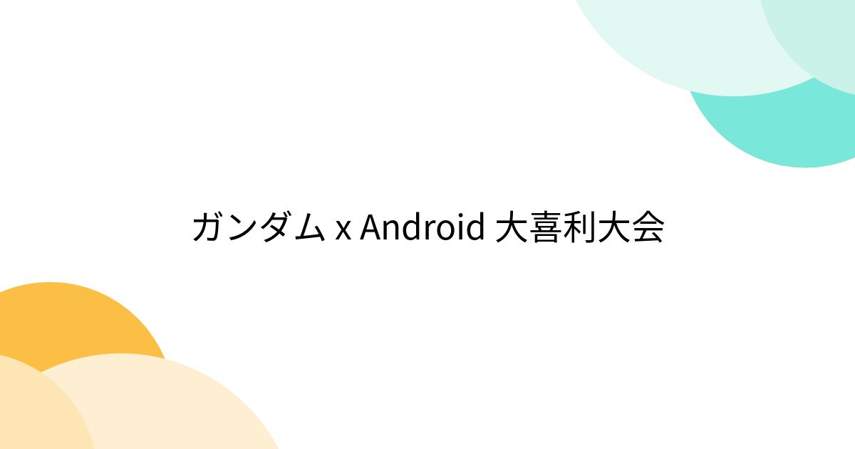 ガンダム x Android 大喜利大会 - posfie